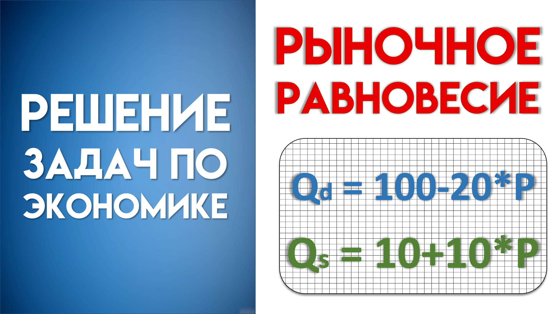 Решение задач по экономике – смотреть онлайн все 1 видео от Решение задач  по экономике в хорошем качестве на RUTUBE