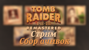 Tomb Raider 1 Remastered 2024