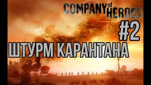 Прохождение Company of Heroes+ все DLC