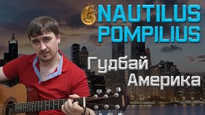 Nautilus Pompilius | Вячеслав Бутусов | Кавер