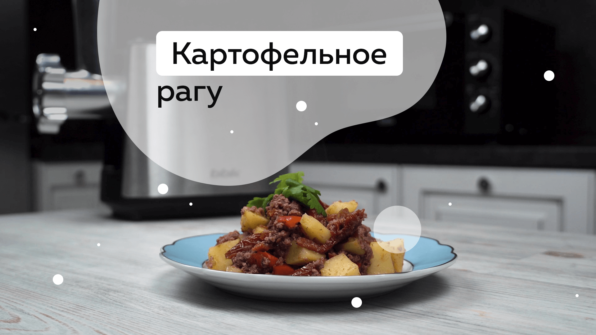 Рецепты для мясорубки BBK