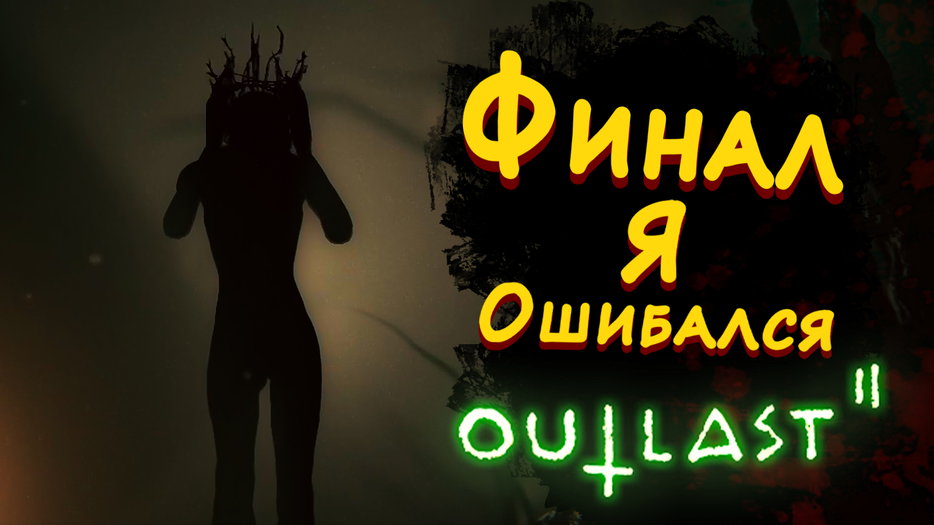 Outlast 2 (Аутласт 2) Прохождение – смотреть онлайн все 4 видео от Outlast  2 (Аутласт 2) Прохождение в хорошем качестве на RUTUBE