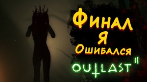 Outlast 2 (Аутласт 2) Прохождение