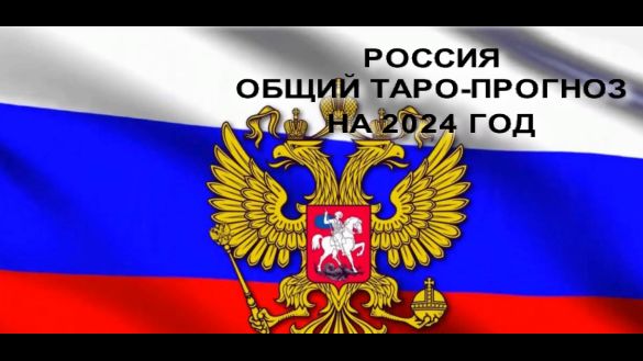 предсказания, таро-прогнозы на 2024 год