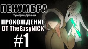 Penumbra: Сумерки Древних (Эпизод пятый)