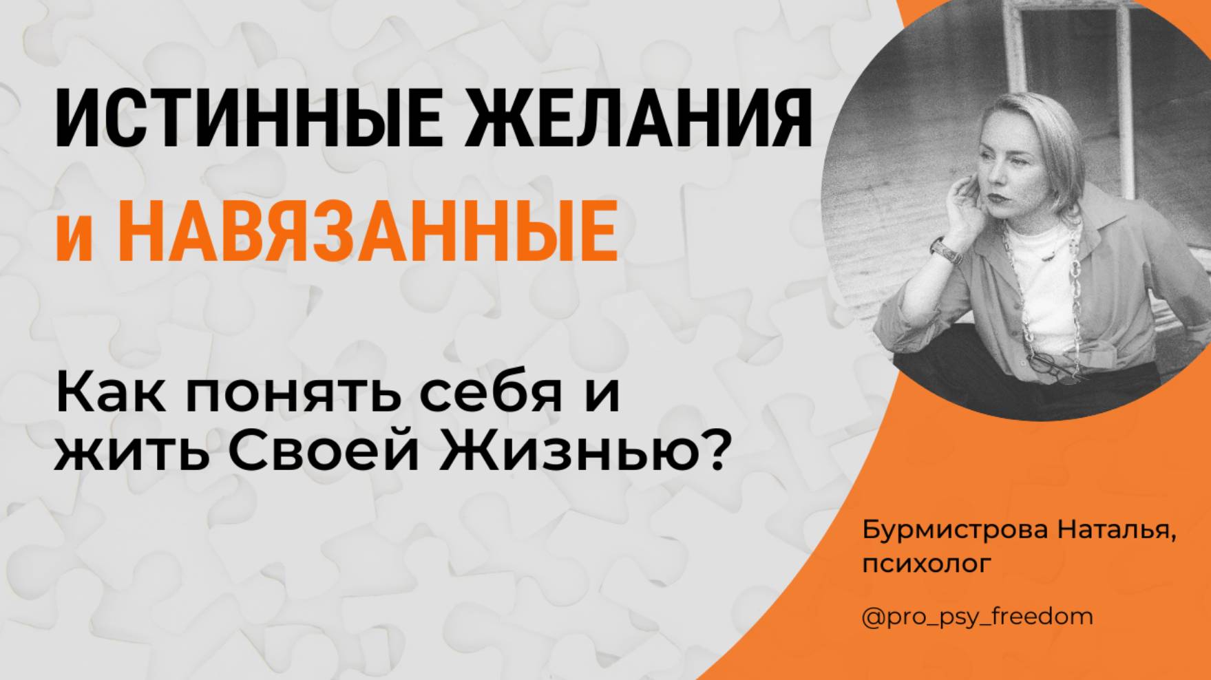 Жить Жизнью Мечты. Путь к яркой, интересной жизни | Психолог Наталья Бурмистрова