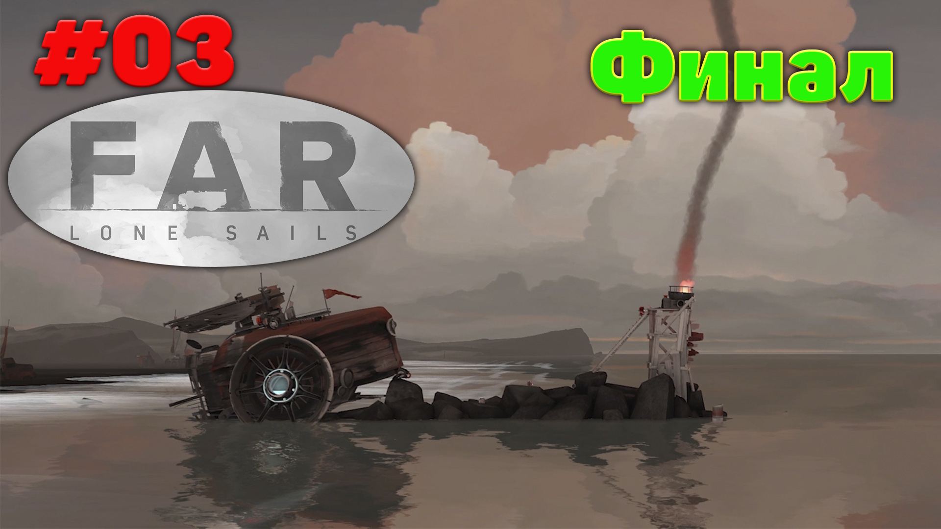 Far lone sails скачать стим фото 114