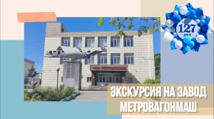 Метровагонмаш экскурия 2024 г