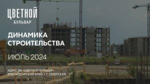 Динамика строительства за июль 2024 года