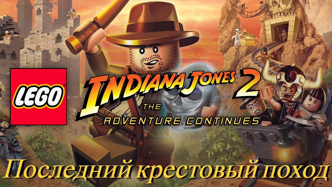 LEGO Indiana Jones 2: The Adventure Continues – смотреть онлайн все 6 видео  от LEGO Indiana Jones 2: The Adventure Continues в хорошем качестве на  RUTUBE