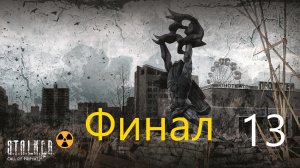 S.T.A.L.K.E.R. Зов Припяти