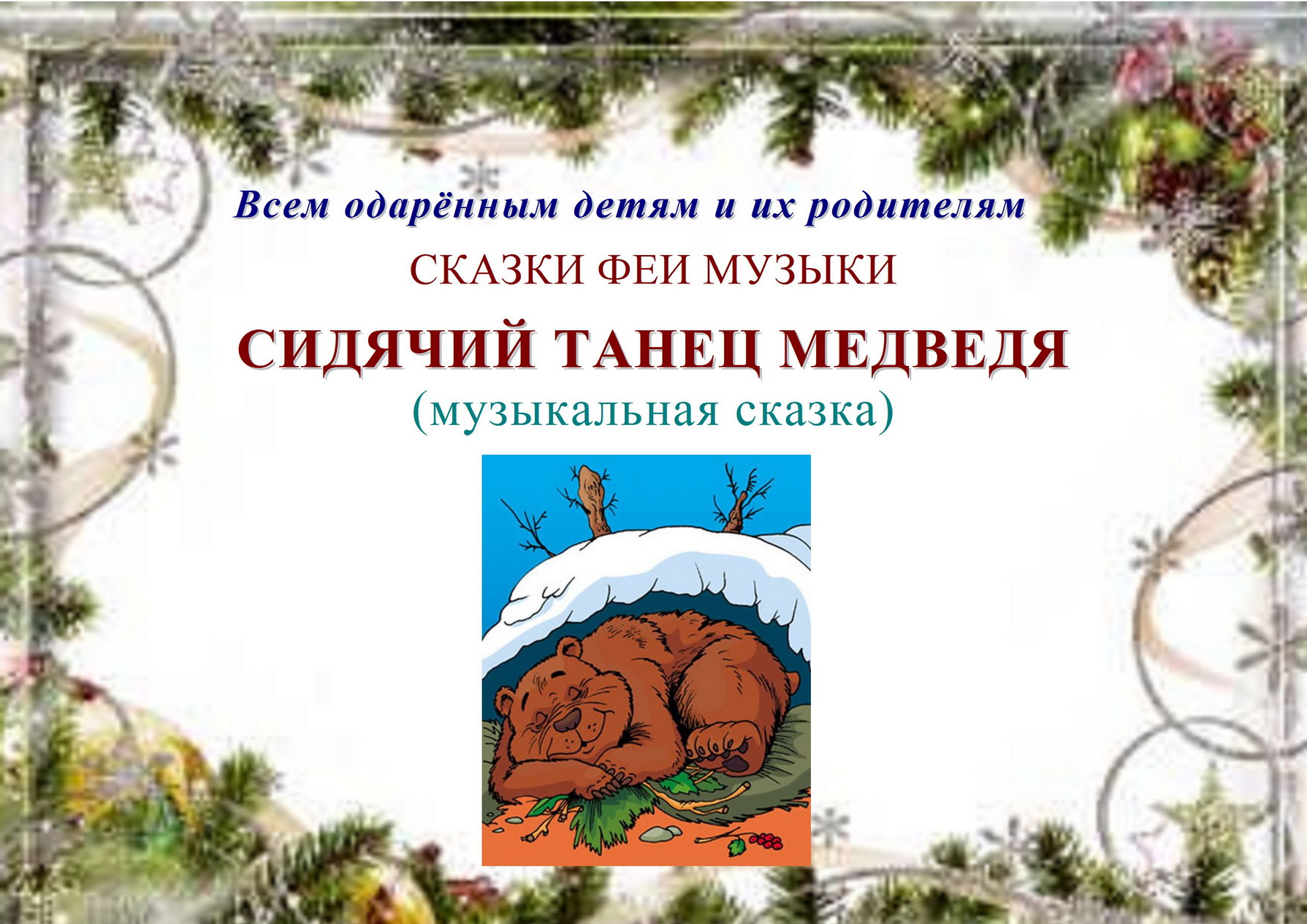 СКАЗКИ ФЕИ МУЗЫКИ