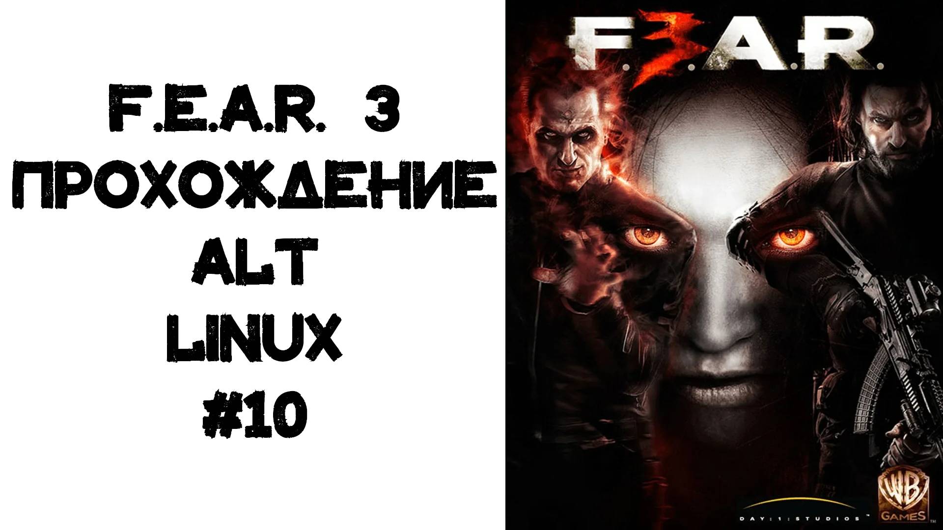 F.E.A.R. 3. Прохождение Alt Linux