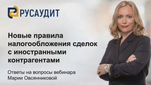 Новые правила налогообложения сделок с иностранными контрагентами