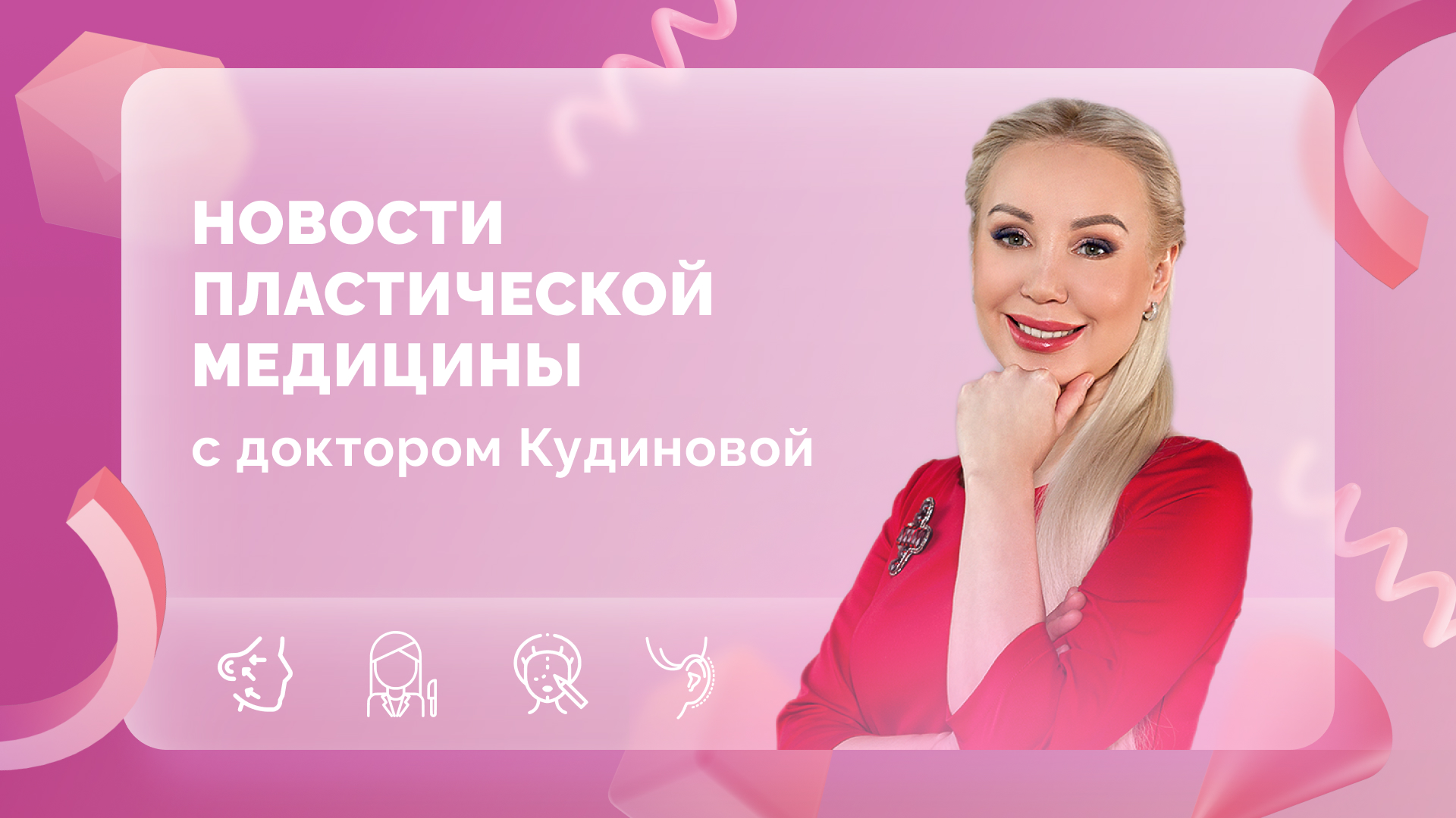 Новости эстетической медицины