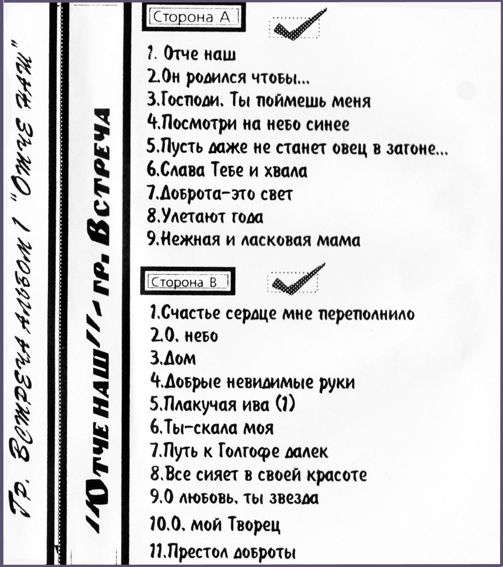 группа ВСТРЕЧА. Отче наш (1995) – смотреть онлайн все 20 видео от группа  ВСТРЕЧА. Отче наш (1995) в хорошем качестве на RUTUBE