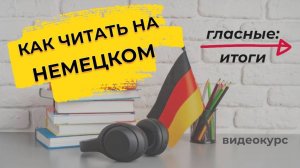 Как читать на немецком