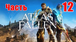 Прохождение Atlas Fallen - на ПК ➤ 2K ➤