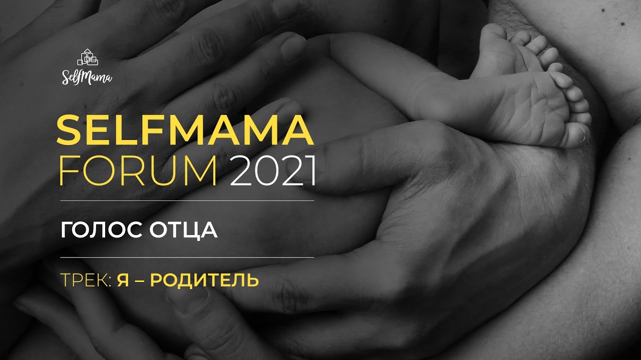 SelfMama Forum 2021: Голос отца