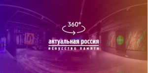 Выставочный проект ″Актуальная Россия. Искусство памяти″ 2020