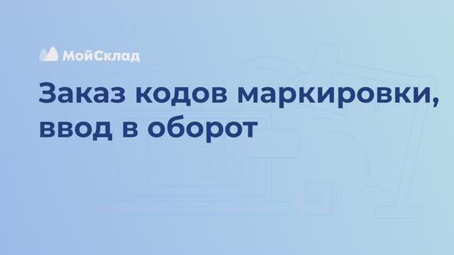 Курс ″Работа с маркировкой в сервисе МойСклад для сотрудников розницы″