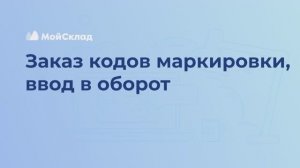 Курс ″Работа с маркировкой в сервисе МойСклад для сотрудников розницы″