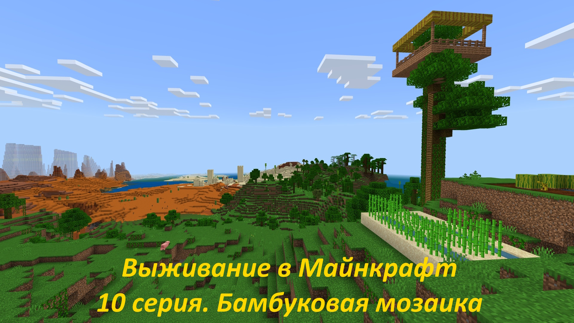 Выживание в Майнкрафт Bedrock Edition