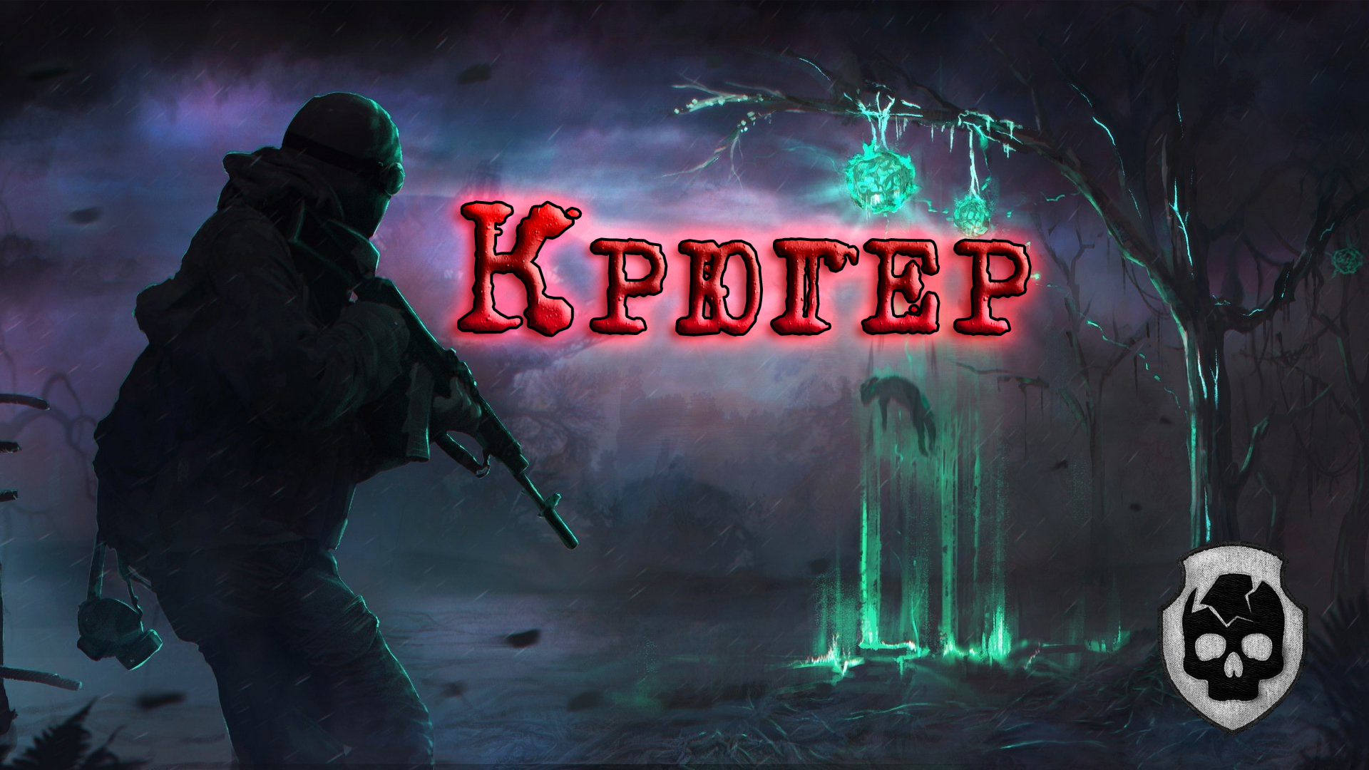 S.T.A.L.K.E.R. Anomaly 1.5.1 (сборка Redux 1.1) | ″Крюгер″ (челлендж)