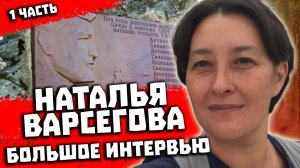 Трагедия на перевале Дятлова. Интервью с Натальей Варсеговой