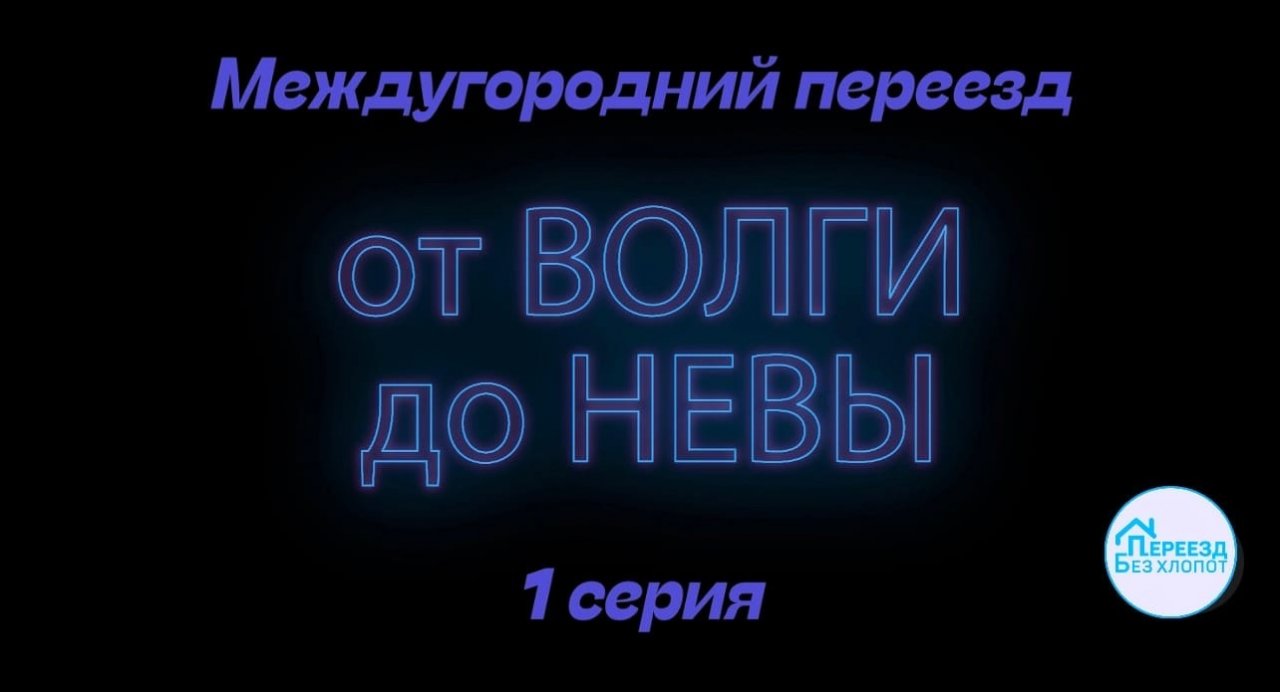 Междугородний переезд – смотреть онлайн все 5 видео от Междугородний переезд  в хорошем качестве на RUTUBE