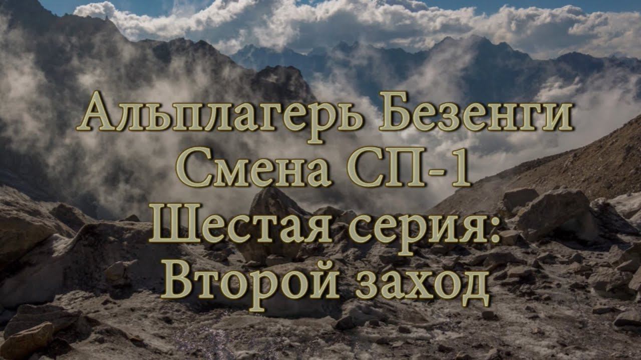 Альплагерь Безенги СП-1