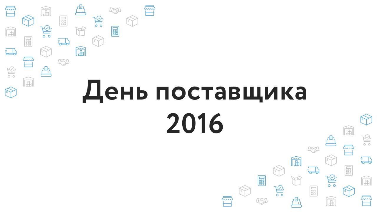 День поставщика 2016