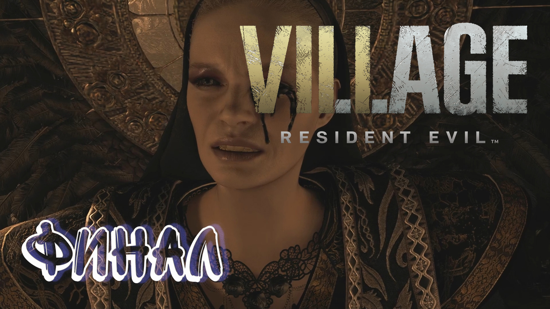 Обитель зла 8. Деревня. (Resident Evil Village) – смотреть онлайн все 14  видео от Обитель зла 8. Деревня. (Resident Evil Village) в хорошем качестве  на RUTUBE