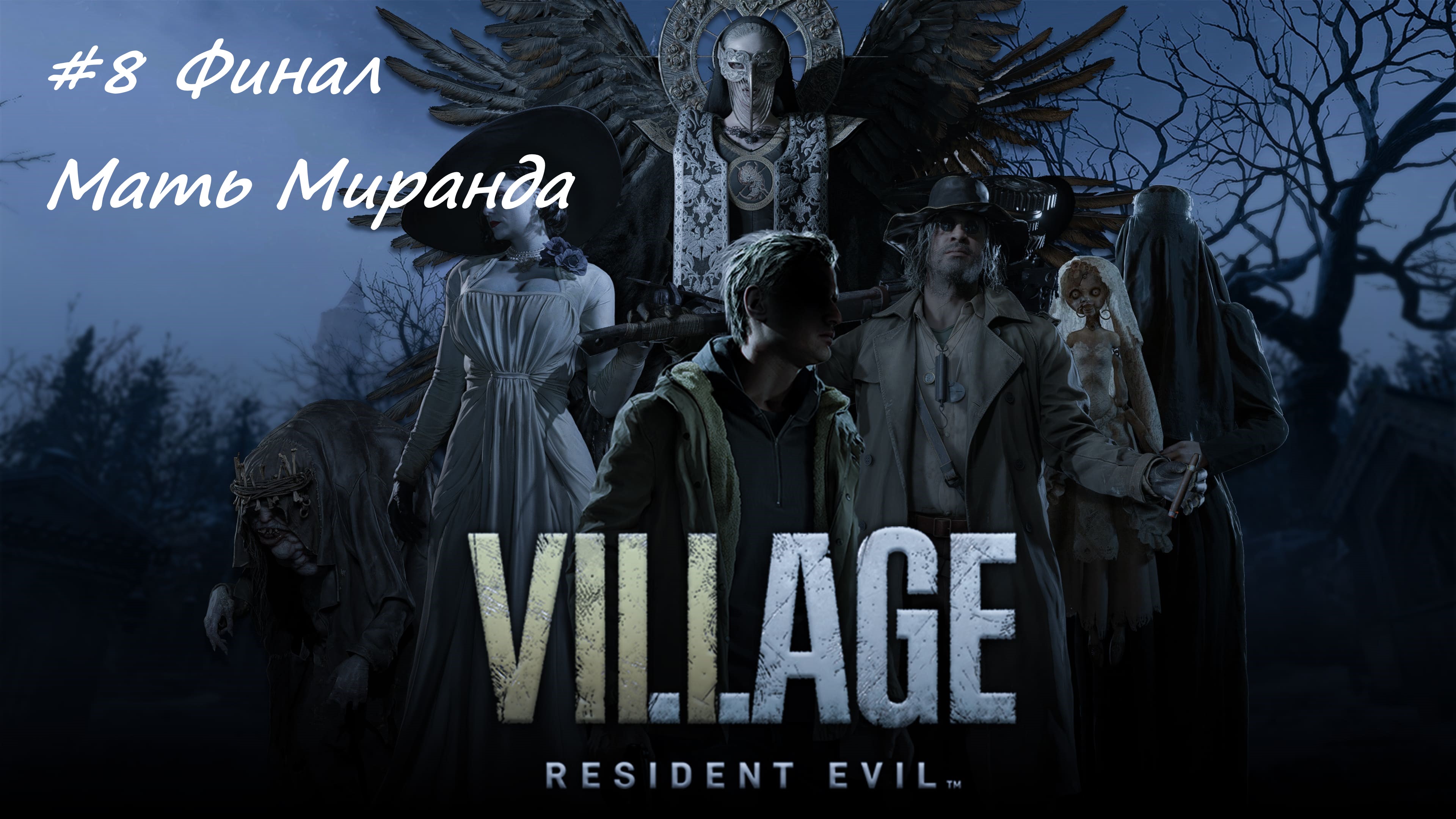 Resident Evil Village – смотреть онлайн все 8 видео от Resident Evil Village  в хорошем качестве на RUTUBE