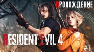 Resident Evil 4 [Remake] (2023)