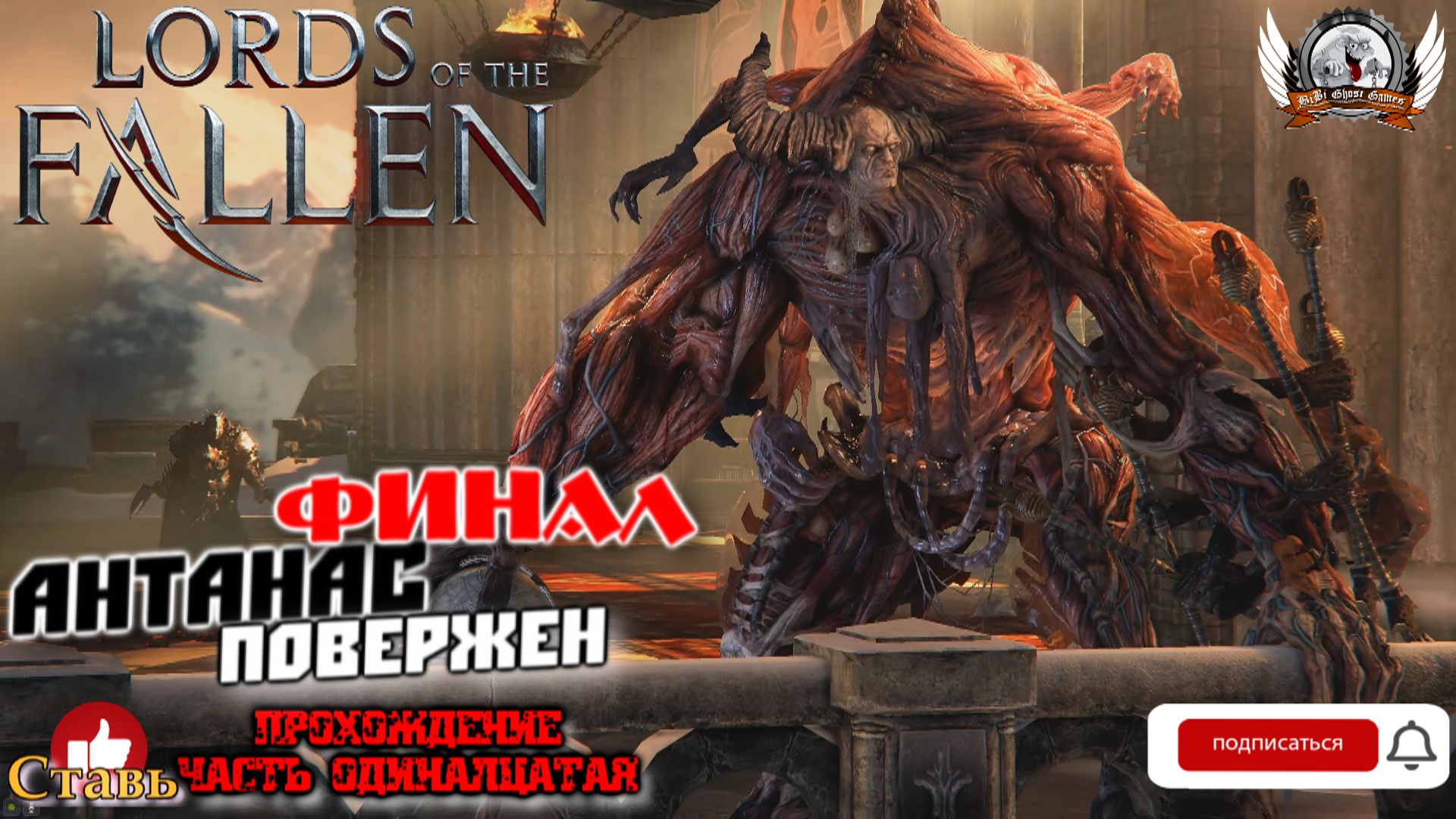 Lords of the Fallen Прохождение – смотреть онлайн все 11 видео от Lords of  the Fallen Прохождение в хорошем качестве на RUTUBE