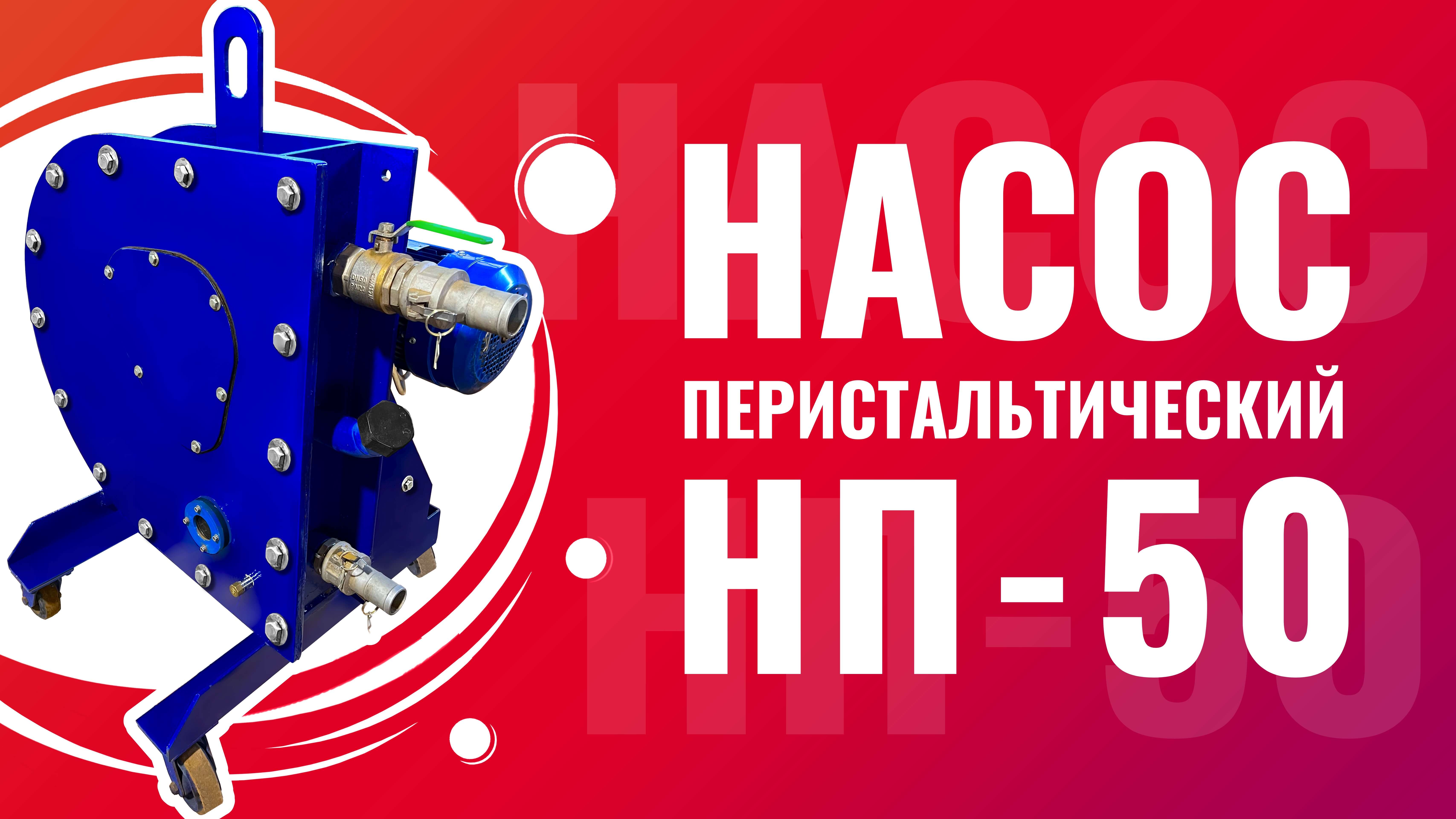 Перистальтический насос