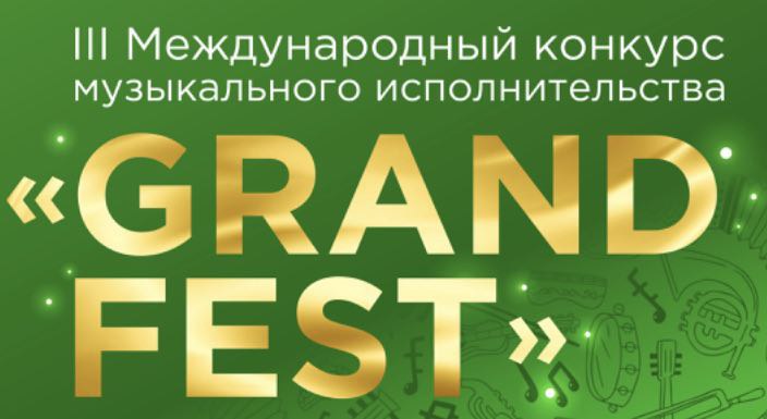 Гала - концерт III Международного конкурса музыкального исполнительства ″GrandFest″