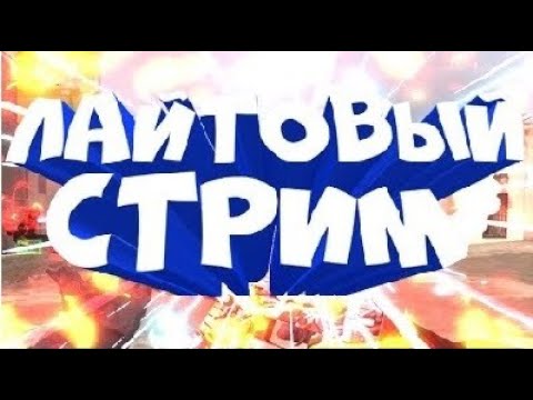 Лайтовый стрим