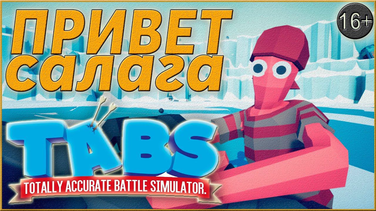 Totally Accurate Battle Simulator: Физический хаос и веселье!