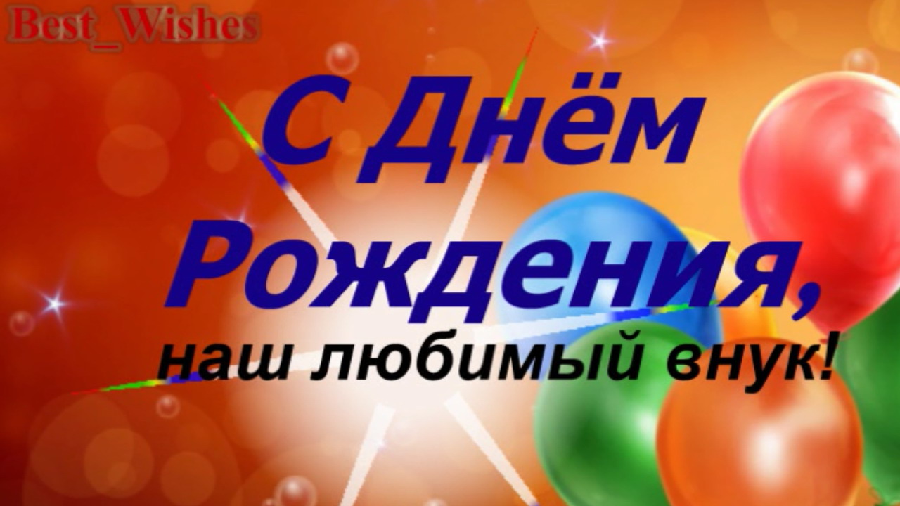 Поздравляю с правнуком картинки красивые с пожеланиями