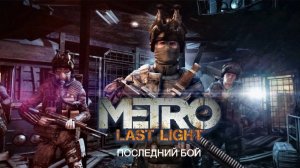 Metro: Last Light.