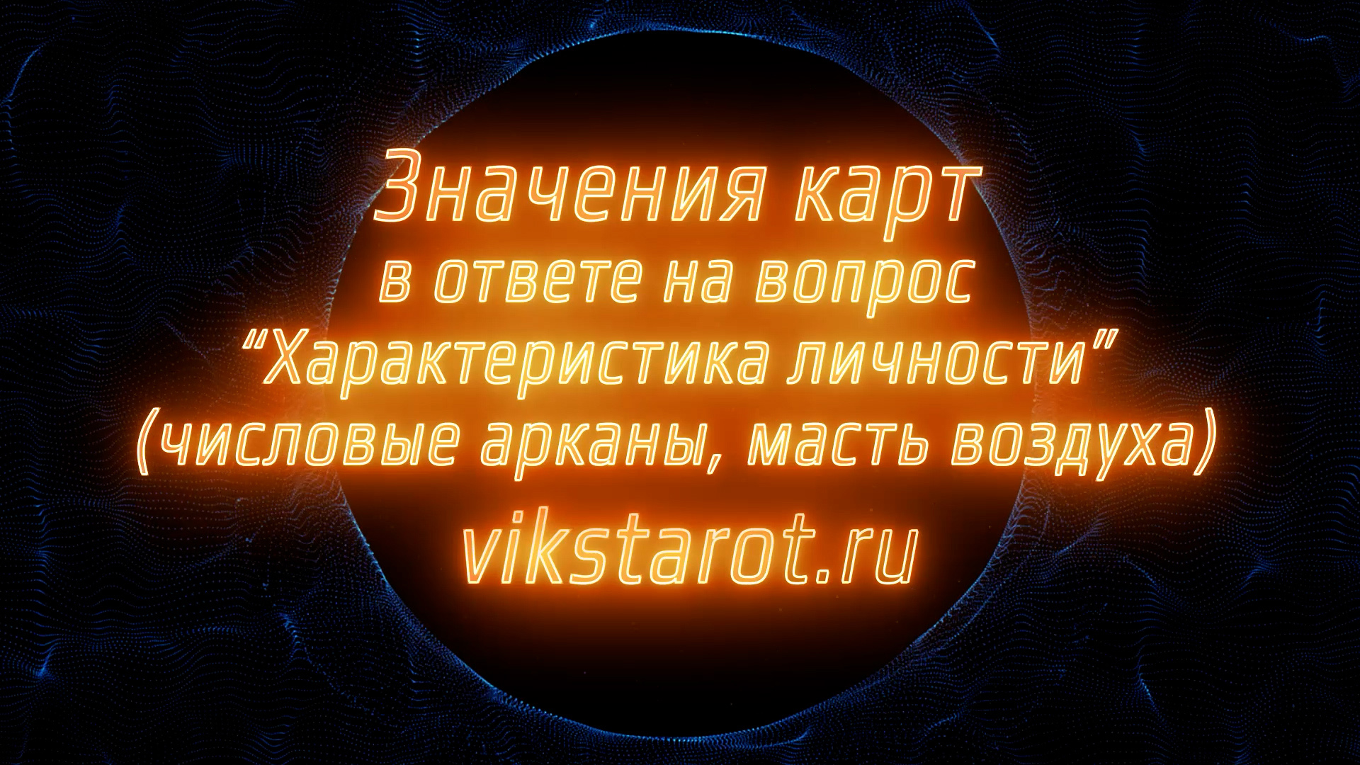 Значения карт – смотреть онлайн все 5 видео от Значения карт в хорошем  качестве на RUTUBE