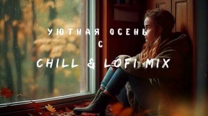 Чилл и Лофи Биты (Chill & Lofi Beats) : Музыка для Расслабления и Вдохновения