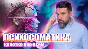 Психосоматика