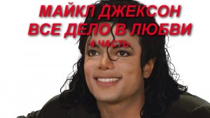 Майкл Джексон. Аудиокниги.