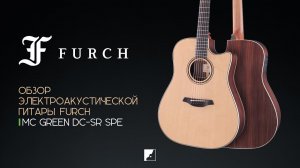 Электроакустические Гитары FURCH