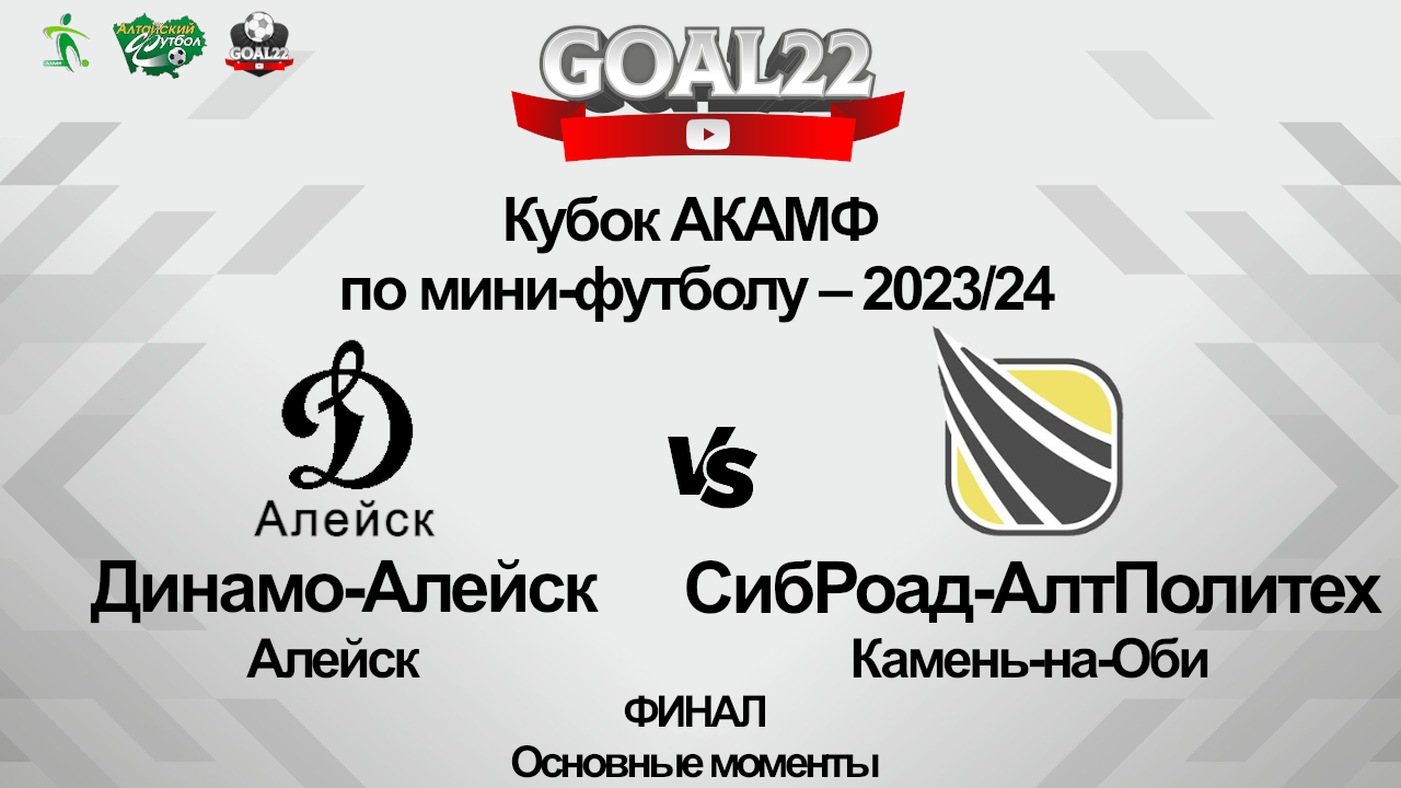 Кубок АКАМФ по мини-футболу - 2023/24 – смотреть онлайн все 23 видео от  Кубок АКАМФ по мини-футболу - 2023/24 в хорошем качестве на RUTUBE