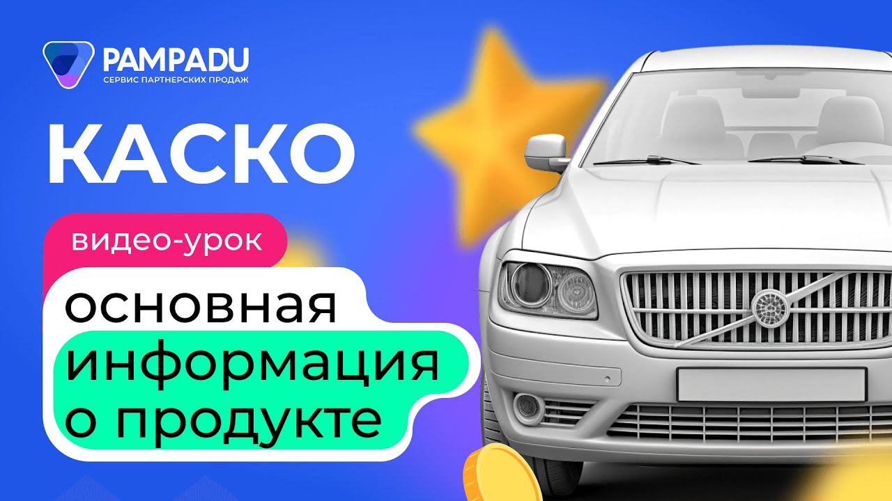 Как зарабатывать на КАСКО с Пампаду?