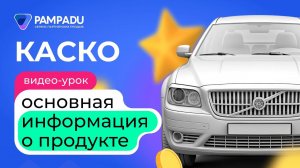 Как зарабатывать на КАСКО с Пампаду?